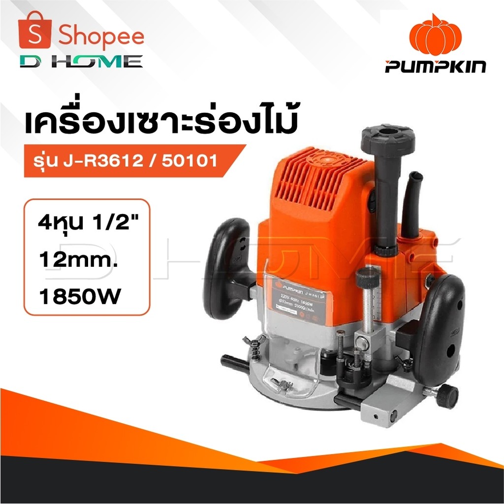 PUMPKIN เครื่องเร้าเตอร์ รุ่น 50101 / J-R3612 เครื่องเซาะร่องไม้ ขนาด ...