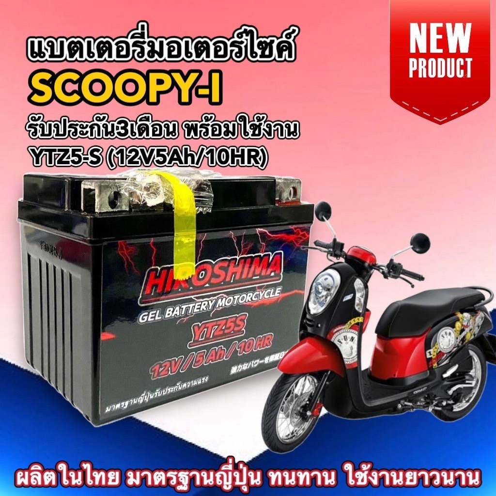แบตเตอรี่ HONDA SCOOPY-I ฮอนด้า สกู๊บปี้ไอ I-HERO แบตใหม่ YTZ5-S (12V ...