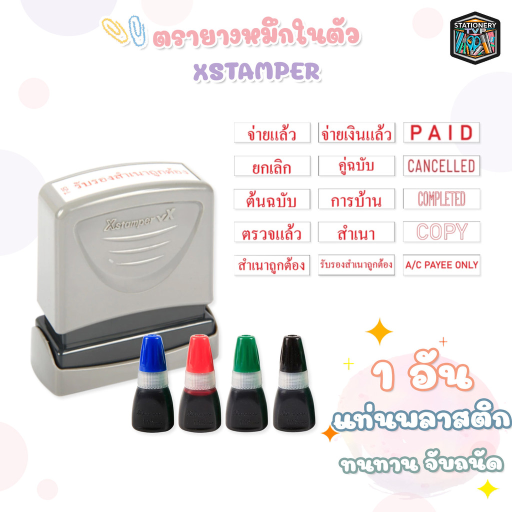 Xstamper หมึกเติมตรายางในตัว CS-10N ขนาด 10 มล. และ ตรายางพร้อมหมึก (จำนวน 1 อัน ) | Shopee Thailand