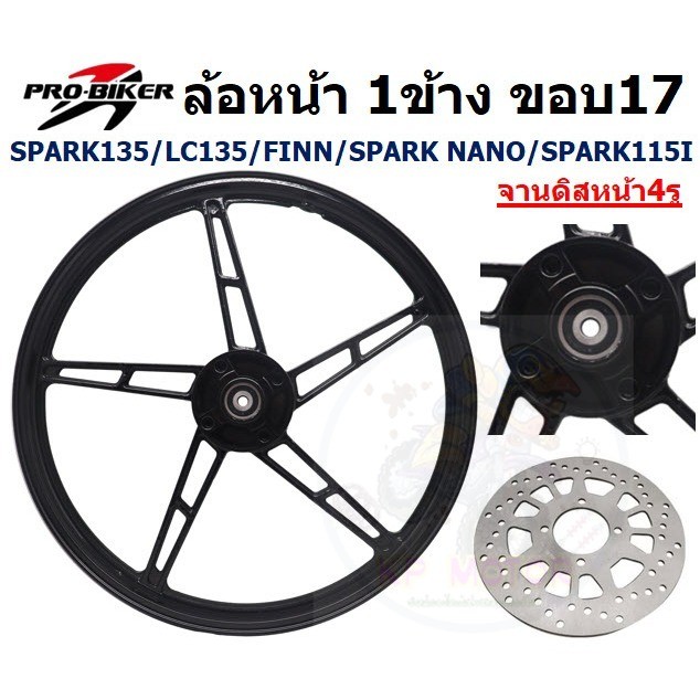 [1ข้าง] ล้อแม็กหน้า SPARK135 LC135 FINN SPARK NANO จานดิสหน้า4รู ขอบ17 ...