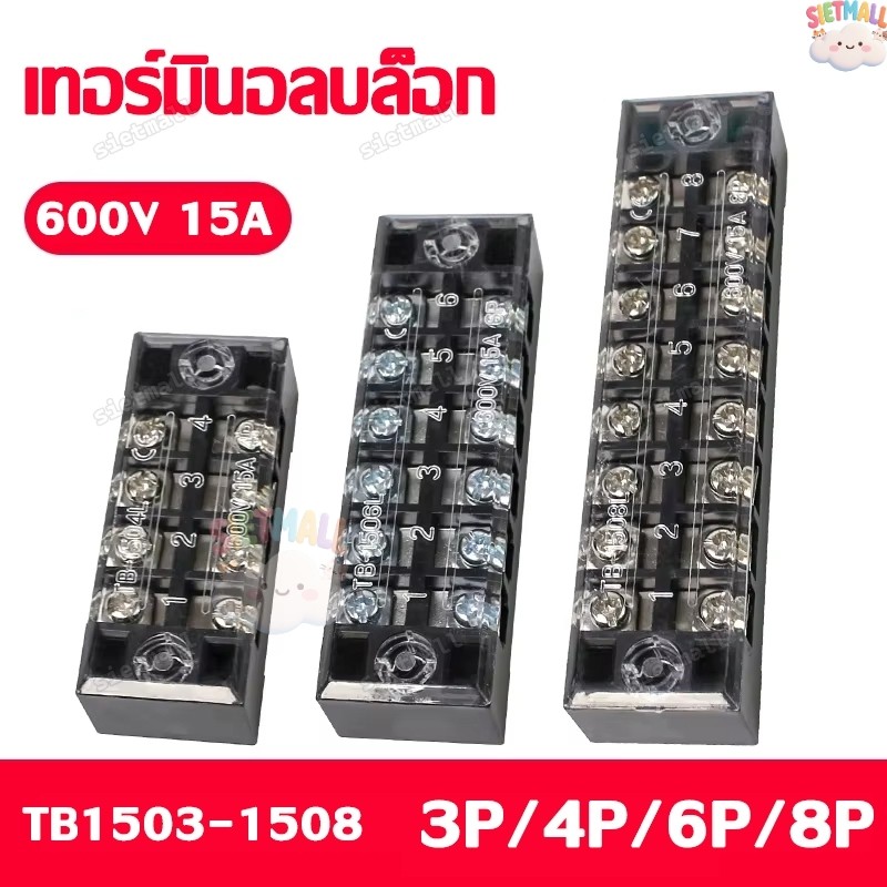 Terminal Block 600V 15A เทอร์มินอล เทอร์มินอลบล็อก ขั้วต่อสายไฟ TB-1503 TB-1504 ถึง TB-1506 ...