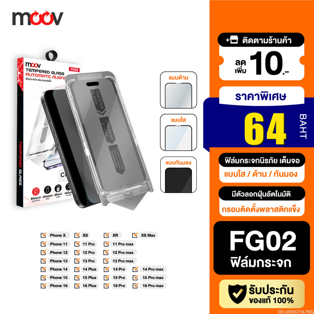 [64บ. ถูกทุกวัน] Moov FG02 ฟิล์มกระจก ฟิล์มด้าน ฟิล์มกันมอง Clear Matte Privacy สำหรับ Phone X ...