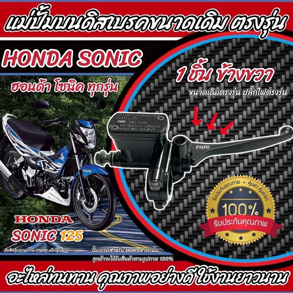 ปั้มเบรค Honda Sonic 125 ตัวเก่า ทุกรุ่น R ขวา ฮอนด้า โซนิค 125 ตัวเก่า ...