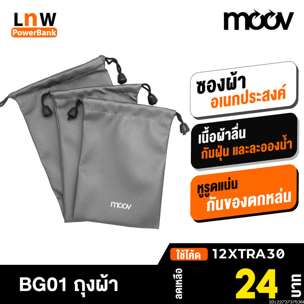 [24บ. ลดแรง] Moov BG01 ซองผ้า ถุงผ้า หูรูด ซองใส่พาวเวอร์แบงค์ 3 ขนาด ...