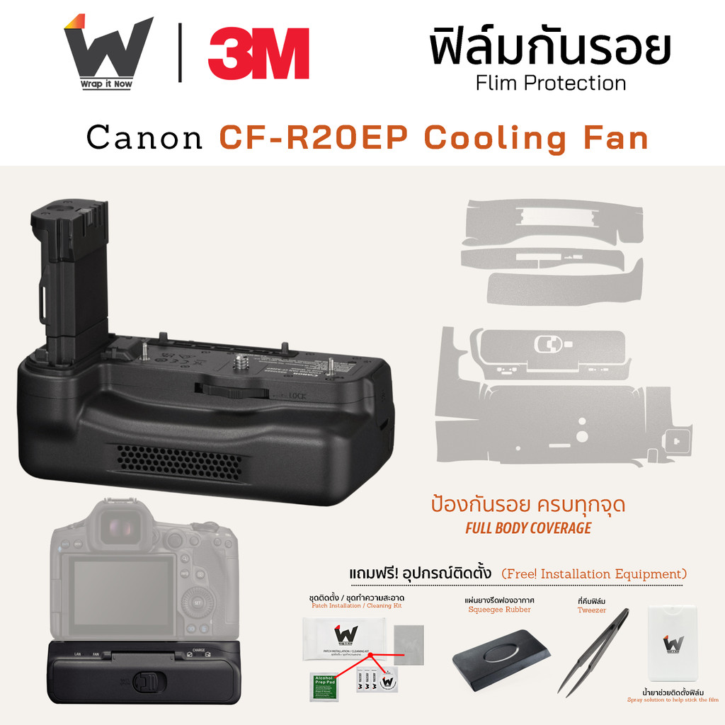 ฟิล์มกันรอย Canon CF-R20EP Cooling Fan grip / CFR20EP ฟิล์มติดเลนส์ สติ๊กเกอร์เลนส์ ฟิล์มเลนส์ ...