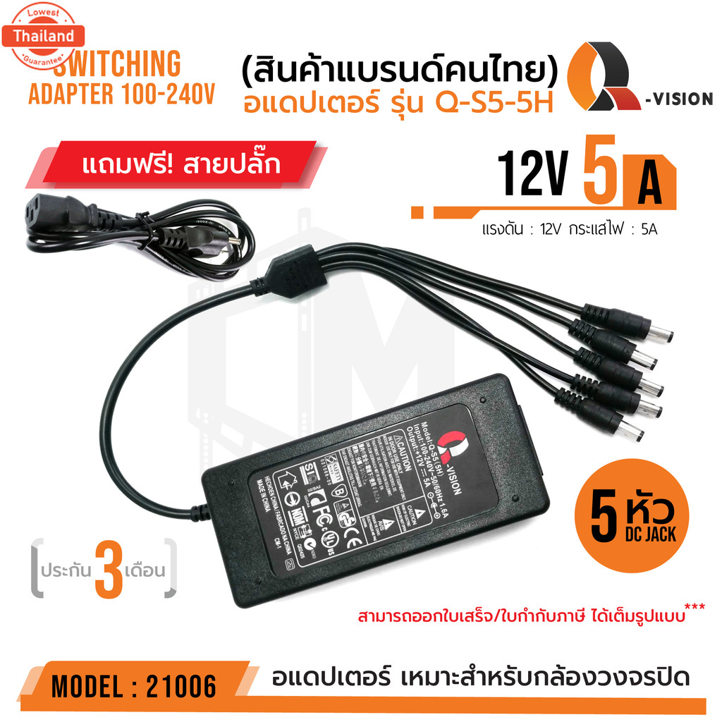 ส่งทุกวัน! 12V 5A Adapter QS-5 5H 5หัว รหัส 21006 +สายปลั๊กไฟ อแดปเตอร์ ...