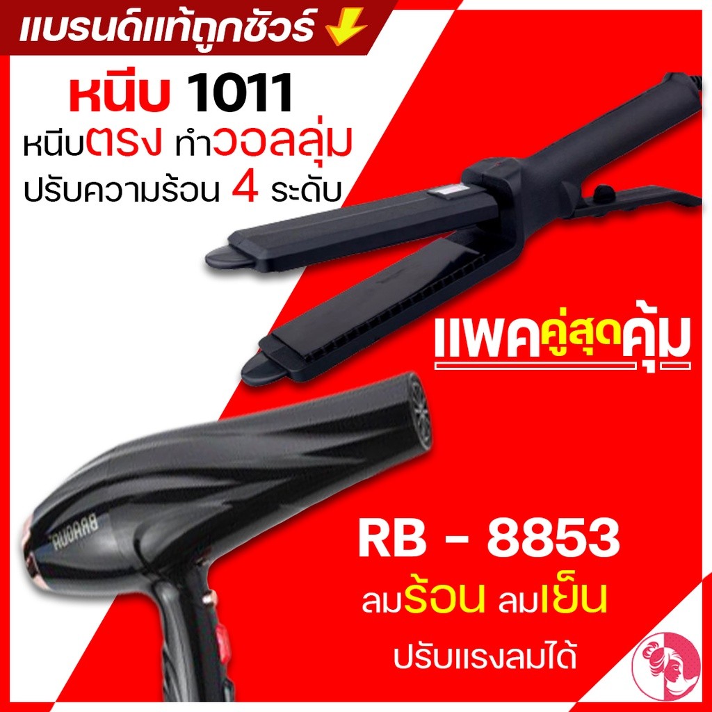 yuu (แพ็คคู่สุดคุ้ม) เครื่องหนีบผม CKL / JMF 1011 + ไดร์เป่าผม 4000w(ผสม) | Shopee Thailand
