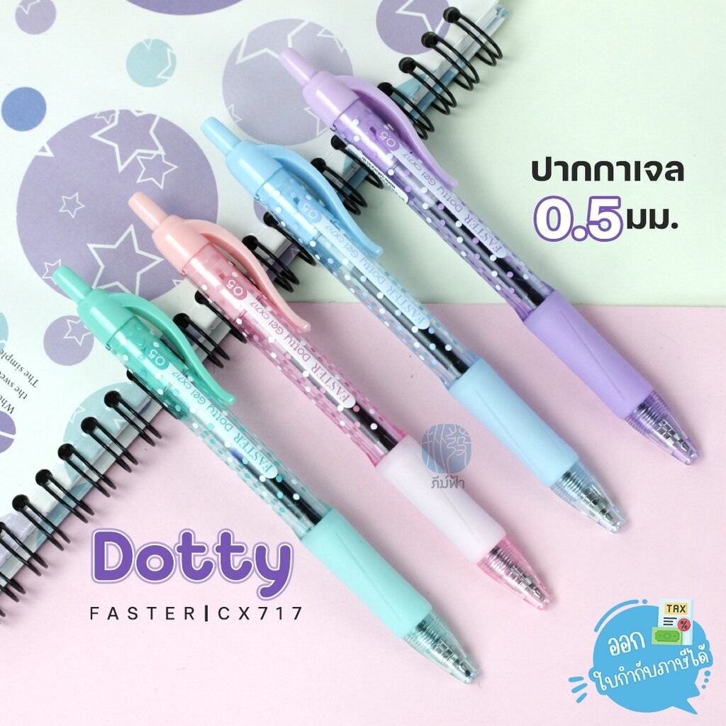 ปากกาเจล Faster Dotty หัว 0.5มม. รุ่น CX717 | Shopee Thailand