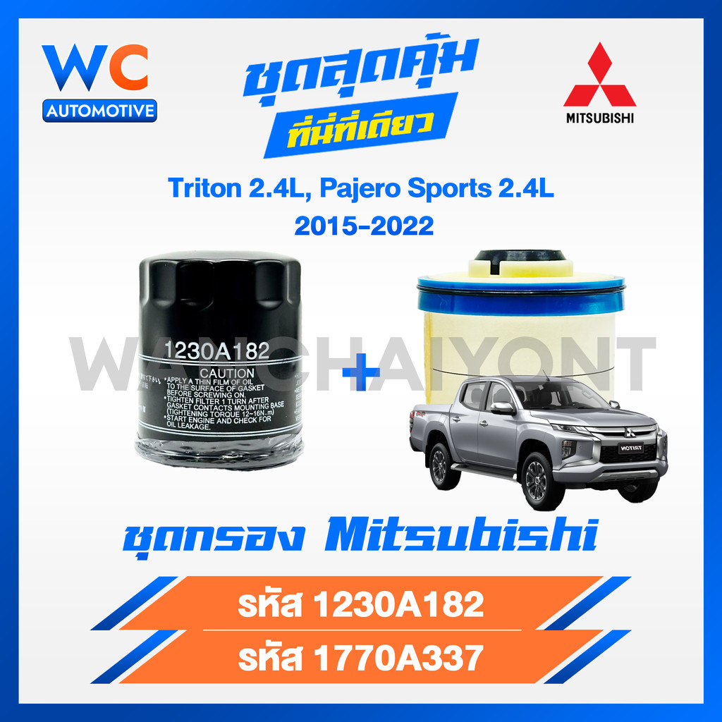 [สินค้าชุด] กรองน้ำมันเครื่อง+กรองโซล่า Mitsubishi Triton,Pajero Sprot ...