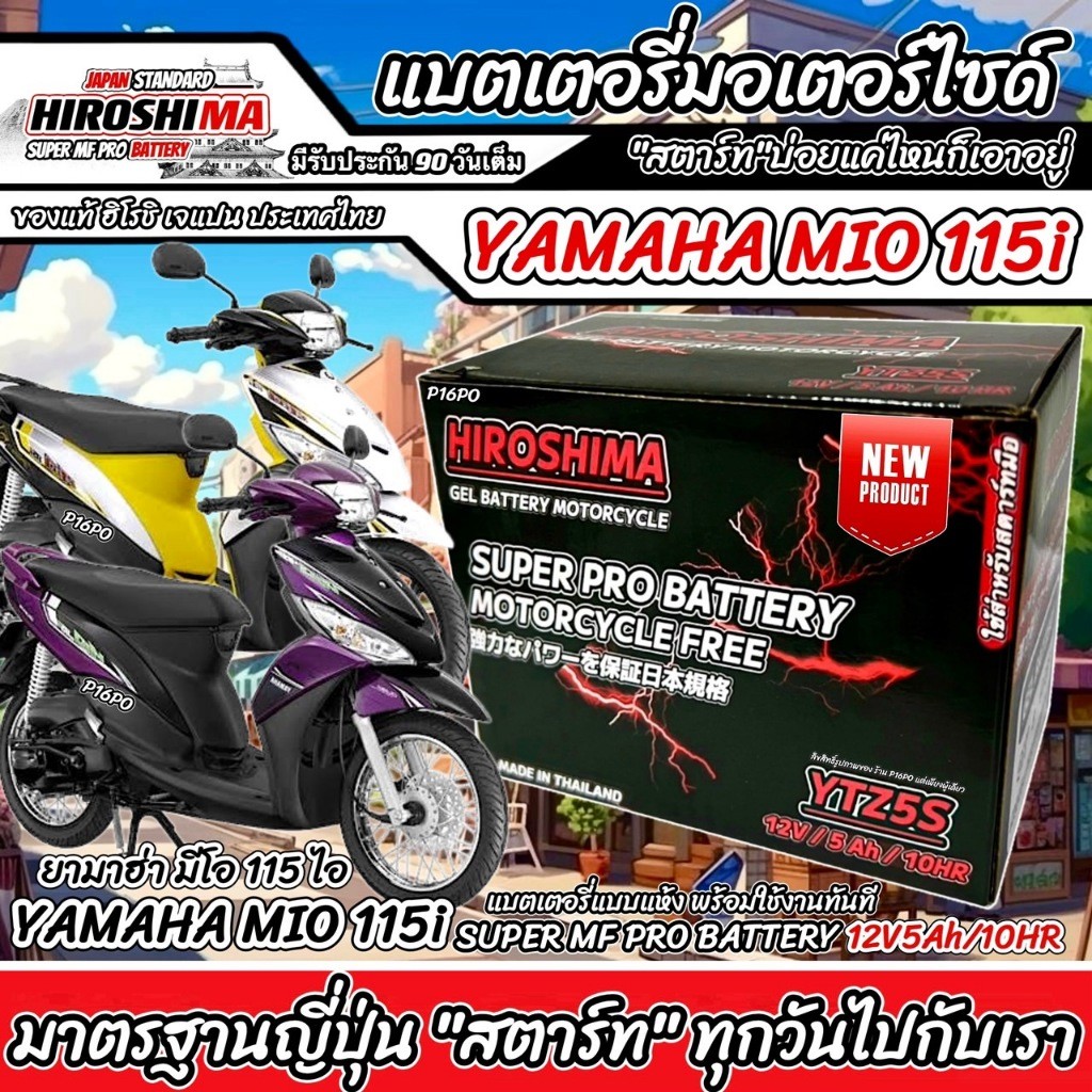 แบตเตอรี่ Yamaha Mio 115i ทุกรุ่น (หัวฉีดจ่ายน้ำมัน) ยามาฮ่า มีโอ 115 ไอ HERO-YTZ5S 12V/5Ah มาต ...