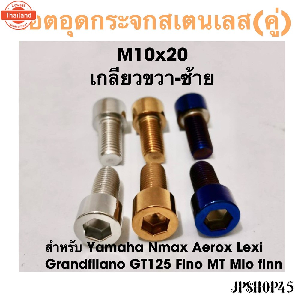 น็อตอุดกระจก สเตนเลส M10x20 เกลียว ซ้าย และ ขวา Yamaha | Shopee Thailand