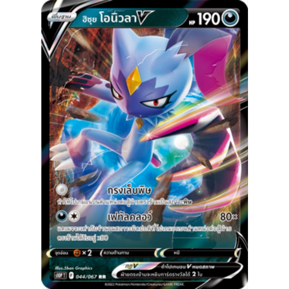 ฮิซุย โอนิวลา V RR S10P 044/067 ความมืด จอมมายาผ่ามิติ การ์ดโปเกมอน ภาษาไทย Pokemon Card Thai ...