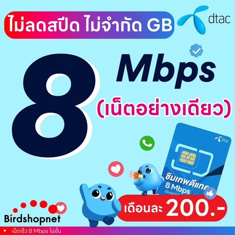 (ฟรีเดือนแรก) ลงทะเบียนก่อนใช้งาน - ซิม TRUE DTAC 8/10/15/30 Mbps ไม่ลดสปีด ไม่จำกัด GB + โทรฟรี ...