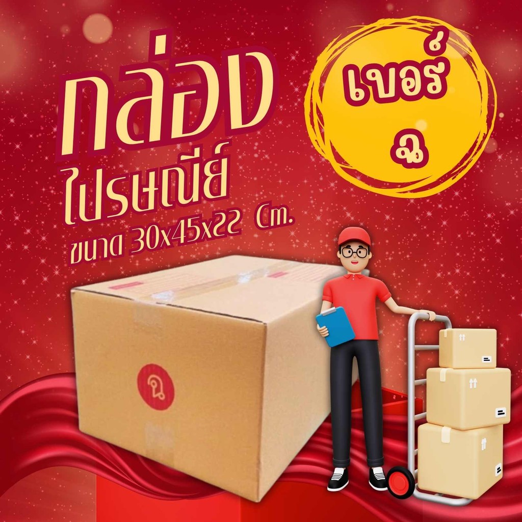 🎁B7_Box🎁 กล่องไปรษณีย์ เบอร์ ฉ ขนาด 30 x 45 x 22 cm ส่งฟรีทั่วประเทศ ...