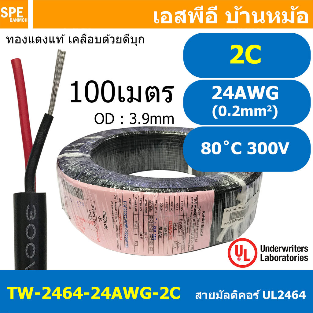[ 100 เมตร ] TW-2464-24AWG-2C สายมัลติคอร์ 2 คอร์ ขนาด 24AWG 2C x 24AWG ...