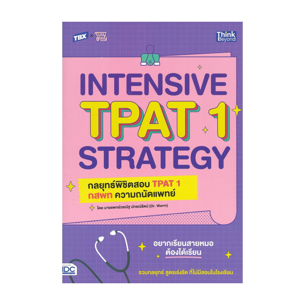 หนังสือ INTENSIVE TPAT1 STRATEGYกลยุทธ์พิชิตสอบ TPAT 1กสพท ความถนัดแพทย์ | Shopee Thailand