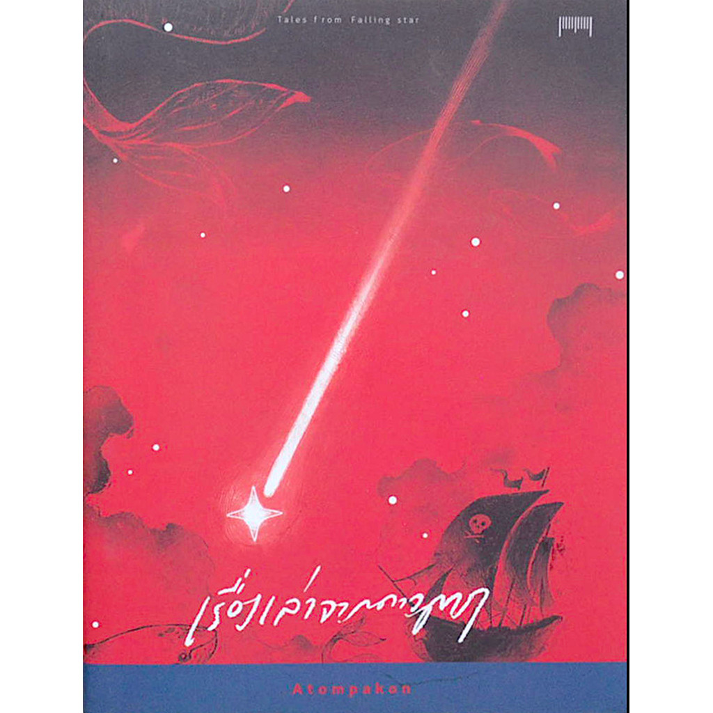 เรื่องเล่าจากดาวตก Atompakon | Shopee Thailand