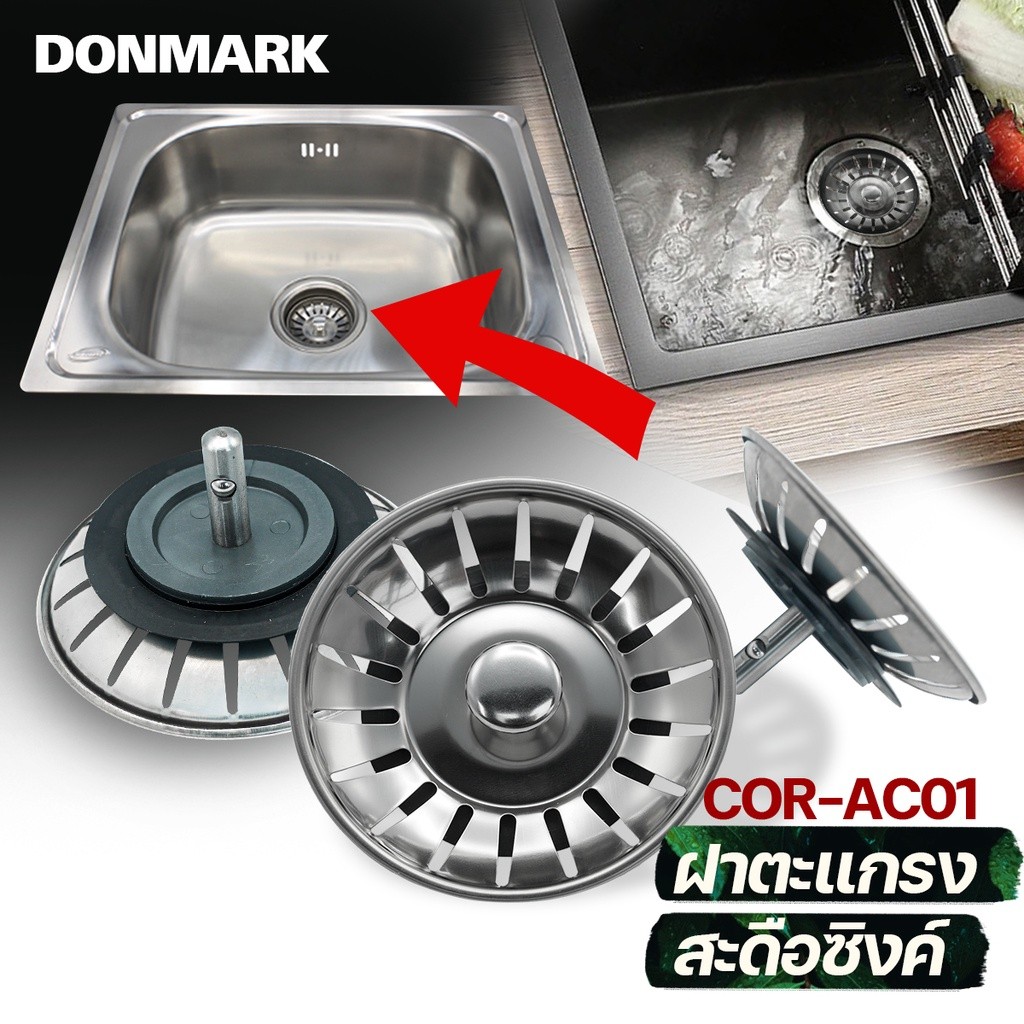 DONMARK ตะแกรงกรองเศษอาหารอ่างซิงค์/อ่างล้างจาน สแตนเลส ขนาดเส้นผ่านศูนย์กลาง 8 cm รุ่น COR-AC01 ...
