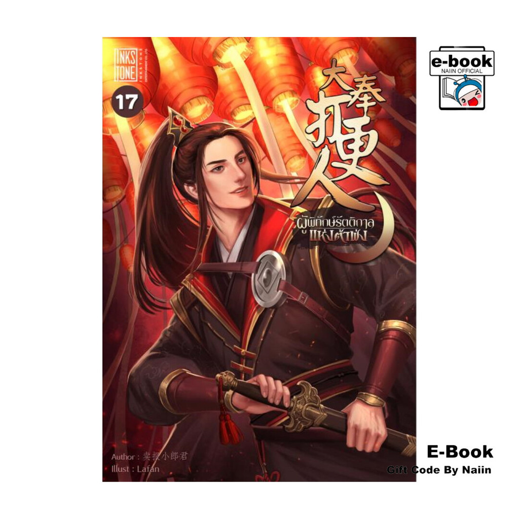 [E-Book Digital code] ผู้พิทักษ์รัตติกาลแห่งต้าฟ่ง เล่ม 17 | Shopee Thailand