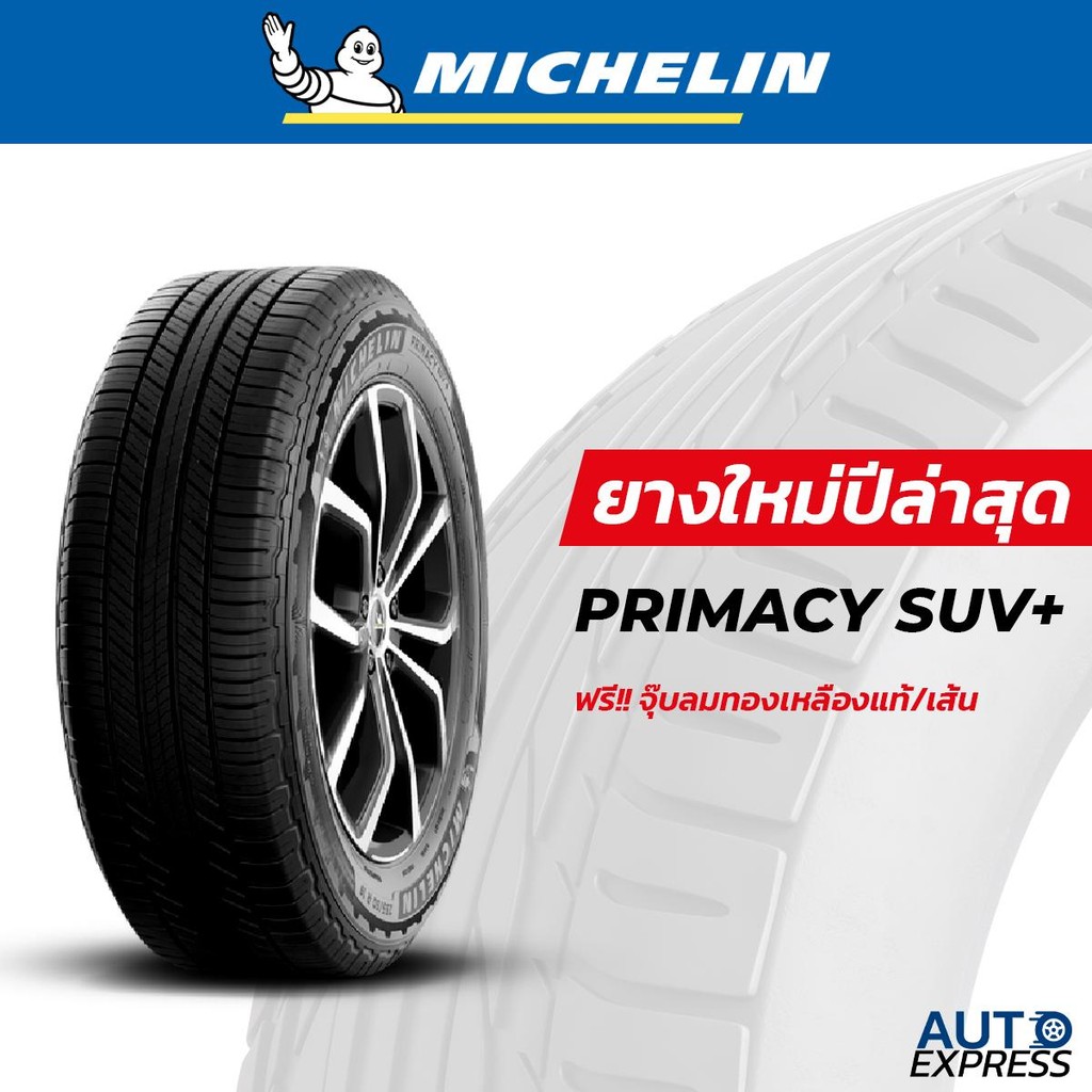 MICHELIN ยางรถยนต์ กระบะ, SUV, Crossover รุ่น PRIMACY SUV+ ขอบ 18,19,20 (1 เส้น) แถมจุ๊บเติมลม ...