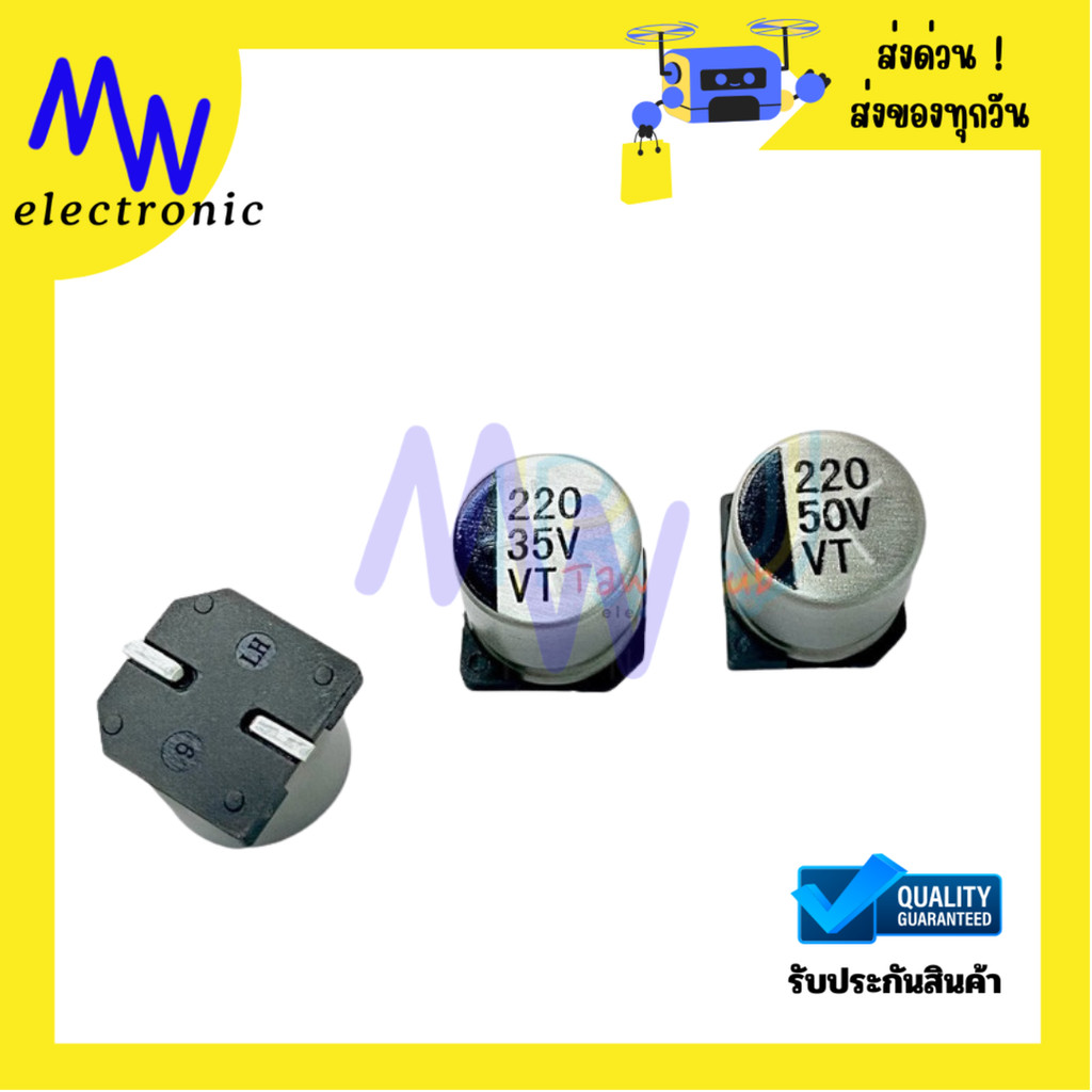 ตัวเก็บประจุแบบกระป๋อง SMD 220uF 35V/50V สำหรับแหล่งจ่ายไฟ (แพ็ค 10 ตัว ...