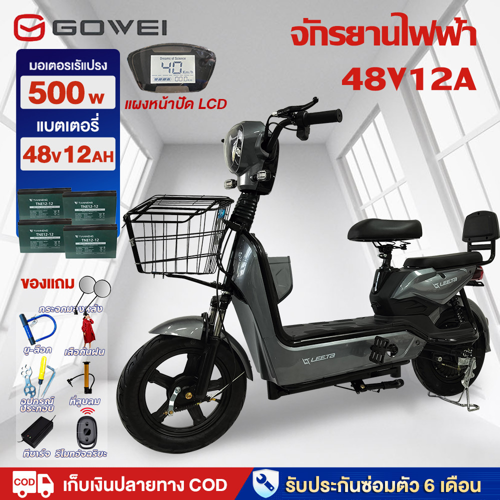 GOWEI จักรยานไฟฟ้า 500W48V12AH รถจักรยานไฟฟ้า แบตเตอรี่CHILWEE electric ...