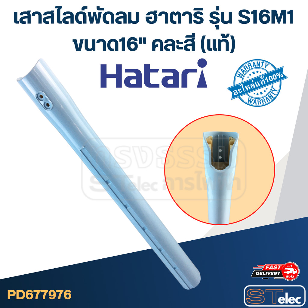 เสาสไลด์พัดลม Hatari (ฮาตาริ) ขนาด16" รุ่น S16M1 (คละสี) แท้ | Shopee ...