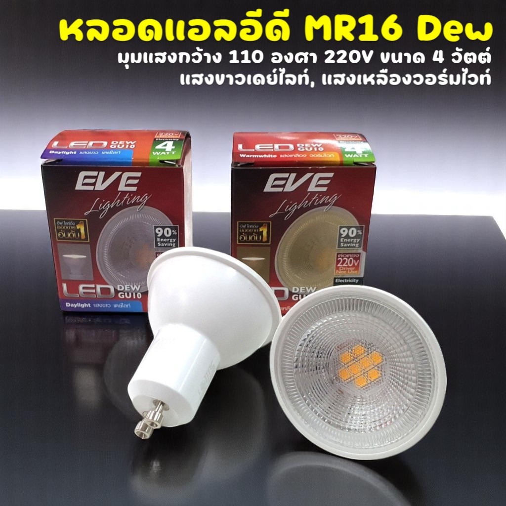 หลอดไฟ LED MR16 Dew 4W GU10 220V มุมแสงกว้าง 110° | แสงเดย์ไลท์ 6500K /วอร์มไวท์ 3000K |ประหยัด ...