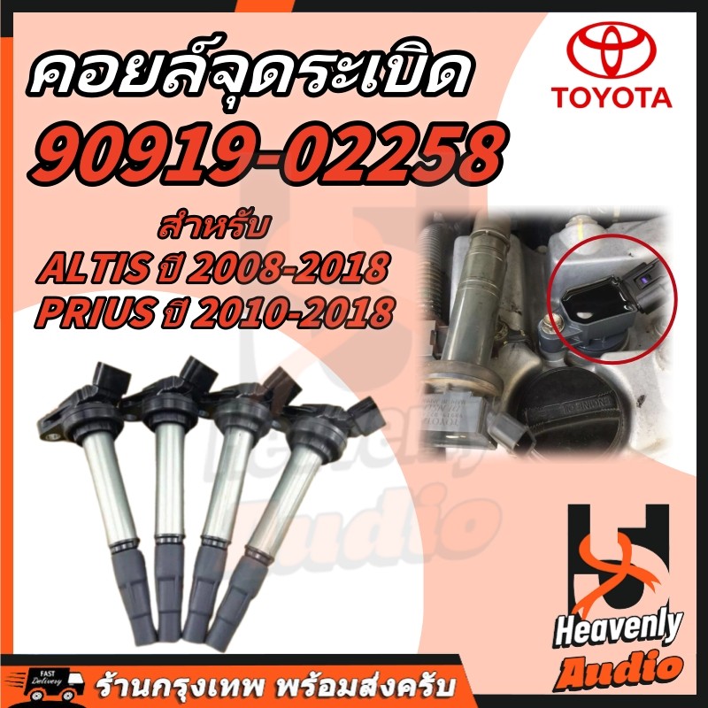 i รุ่นปี 2008-2018 หัวเทียน คอยจุดระเบิด altis คอยล์ จุดระเบิด Toyota ...