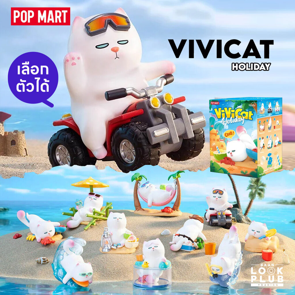 [ เลือกตัวได้ ] Vivicat : Holiday [ Pop Mart ] ตุ๊กตาฟิกเกอร์ Art Toys ...