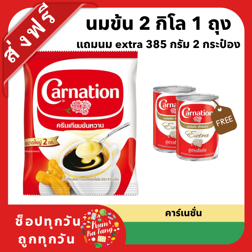 คาร์เนชั่น ครีมเทียมข้นหวาน เเบบถุง ขนาด 2 กิโลกรัม ของกินของใช้ คาร์เนชัน Carnation | Shopee ...