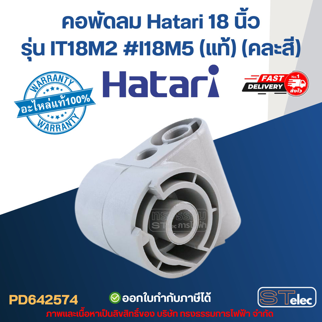 คอพัดลม Hatari 18 นิ้ว รุ่น IT18M2 #I18M5 (แท้) (คละสี) อะไหล่พัดลม ...