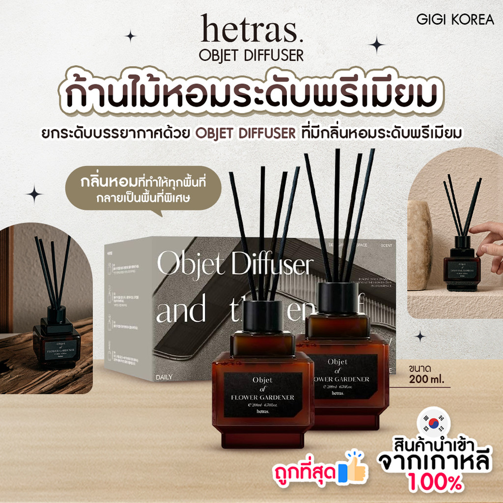 พร้อมส่ง ถูกที่สุด ของแท้ HETRAS OBJET DIFFUSER ก้านหอมพรีเมียม ...