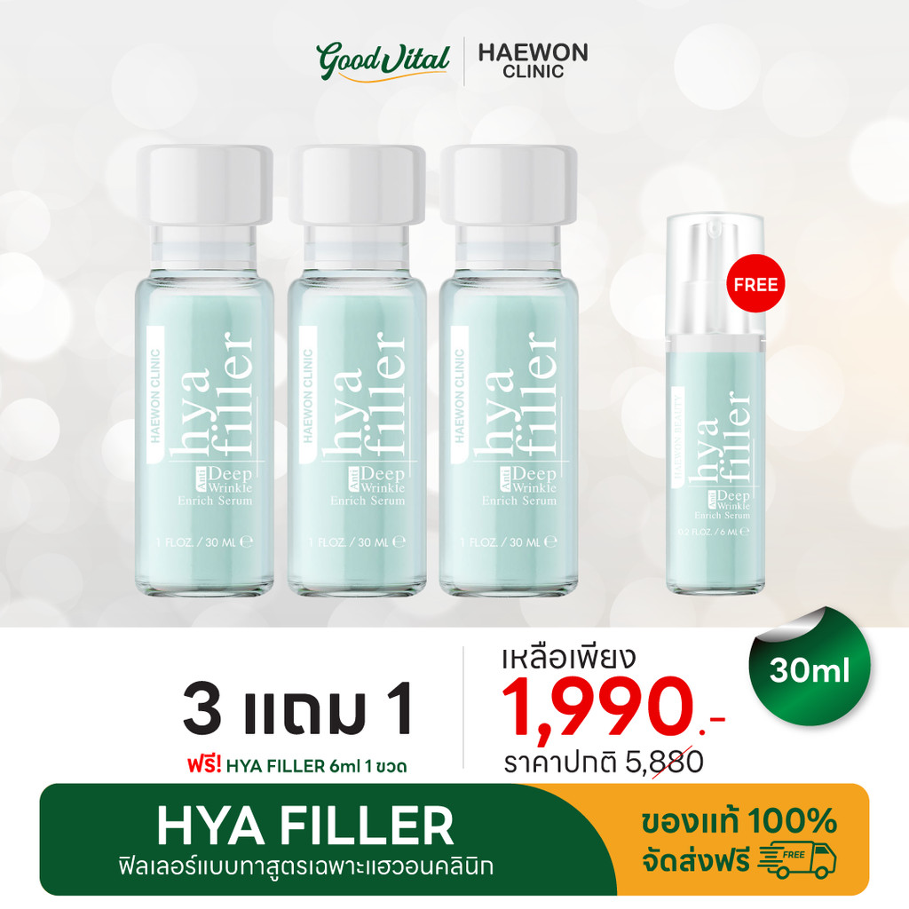 (3ฟรี1) Haewon Hya Filler serum (30ml.) แฮวอน ไฮยา ฟิลเลอร์ เซรั่ม เซรั่มบำรุงผิวหน้า ฟิลเลอร์ ...