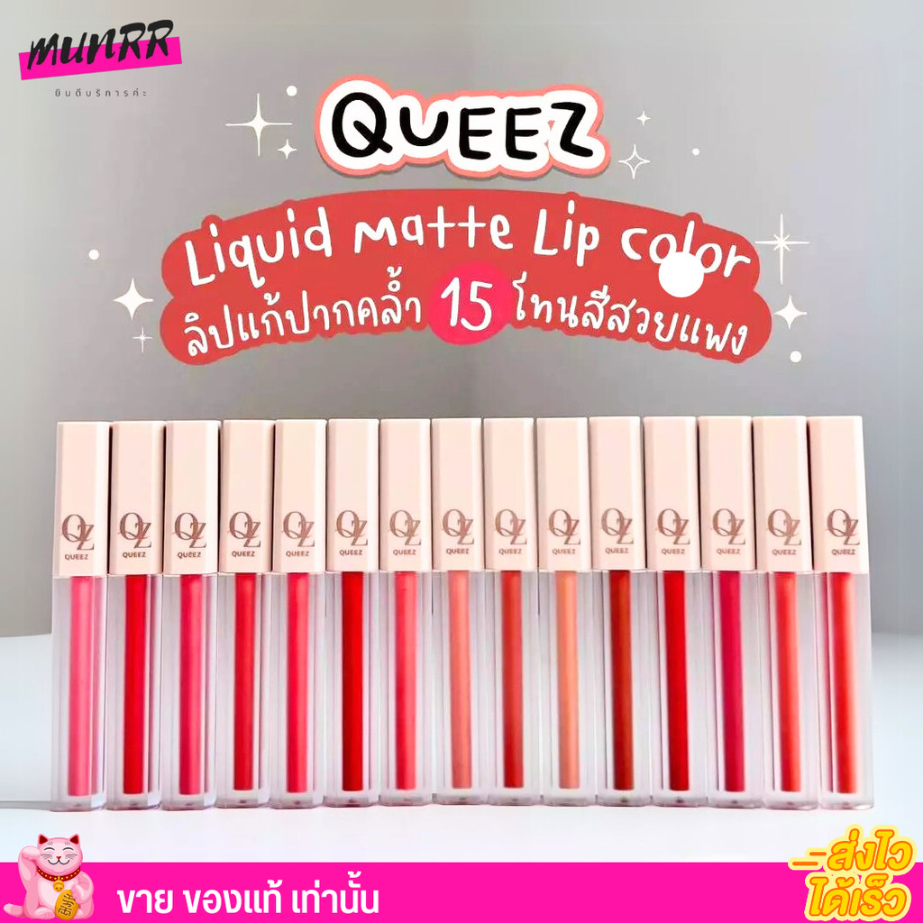 [1 แท่ง] QUEEZ Liquid matte Lip Color ลิปแมทท์ ควีซ ลิควิดแมทท์ ลิป ...