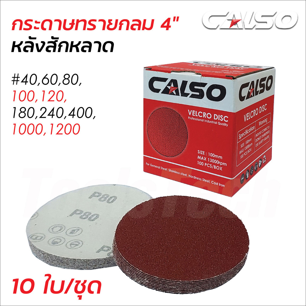 Calso กระดาษทรายกลม 4 นิ้ว หลังสักหลาด (10 ใบ/ชุด) มีหลายเบอร์ ใช้ในงาน ...