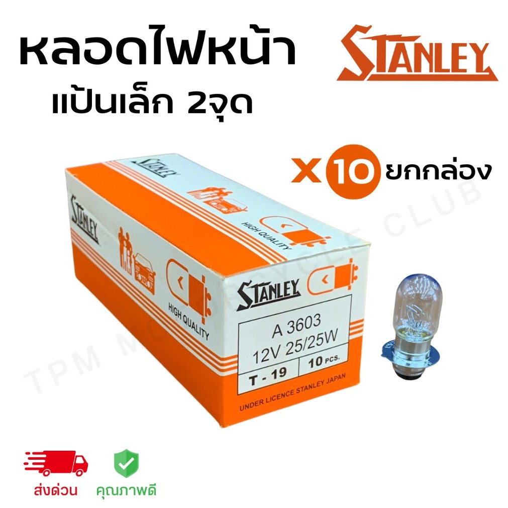 หลอดไฟหน้า Stanley (แป้นเล็ก) แท้ 100% 12V 25/25W และ 35/35W และไฟท้าย 18/5W ขายยกกล่อง ราคา ...