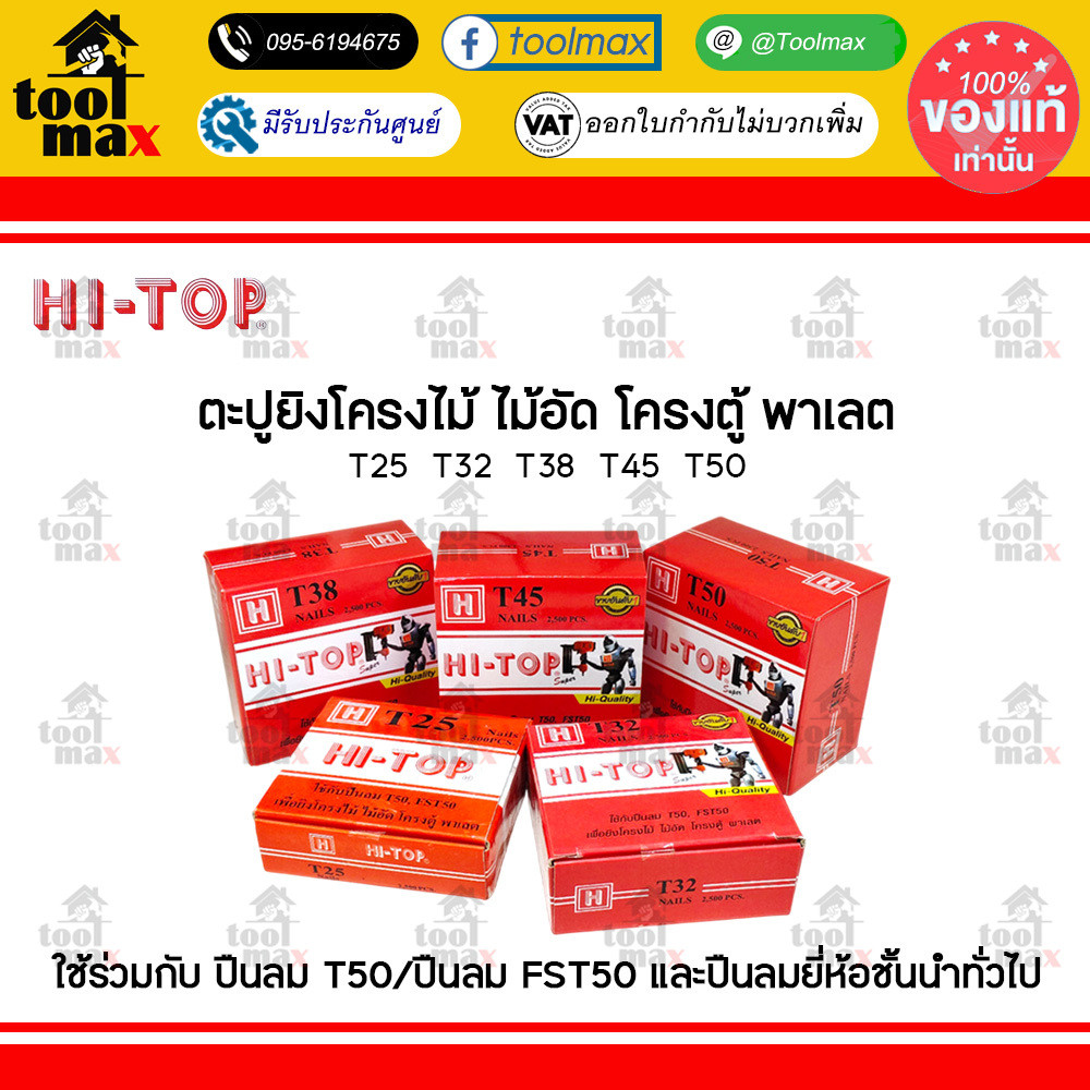 HI-TOP ลูกแม็ก ตะปู ยิงไม้ ไม้แข็ง T25 T32 T38 T45 T50 สำหรับปืนลม T50 และ FST50 (กล่องละ 2,500 ...