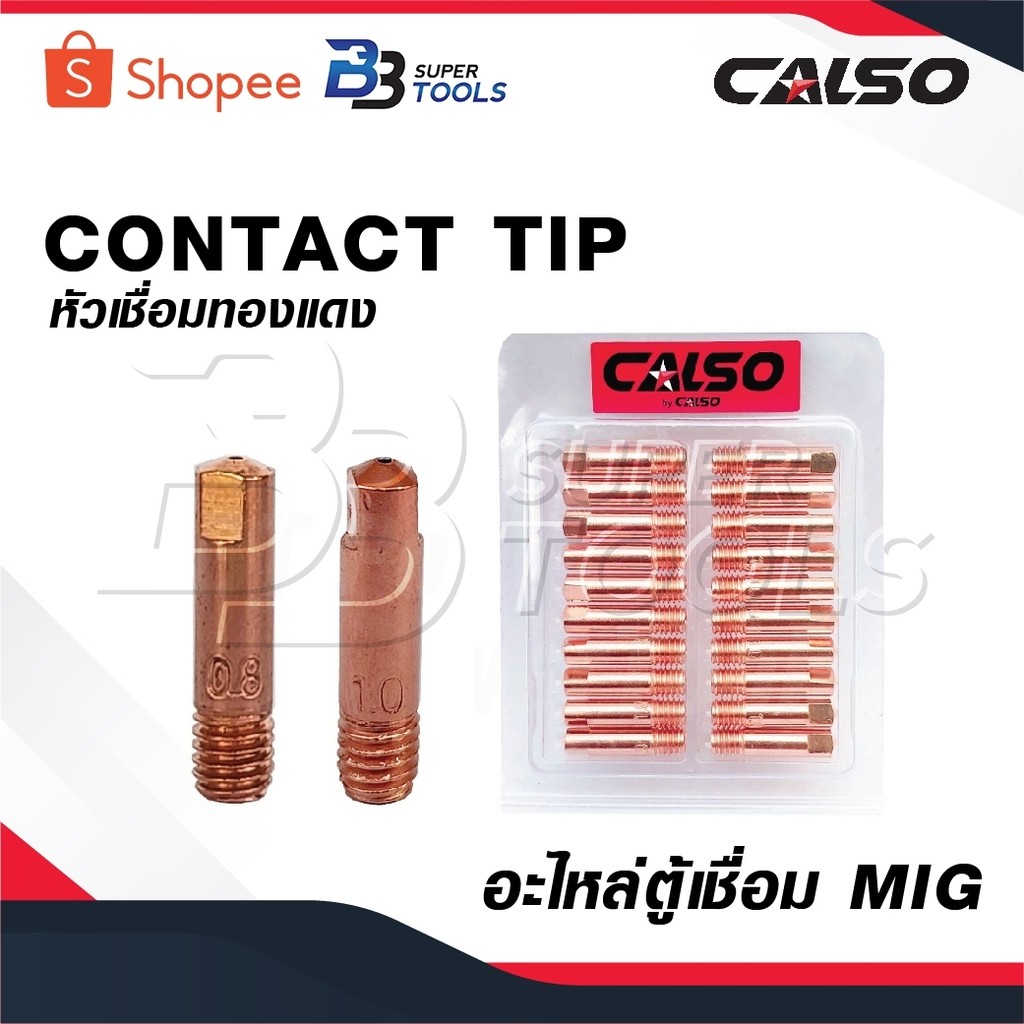 CALSO หัวเชื่อมทองแดง [ 1 แพ็ค 20 ชิ้น ] CONTACT TIP อะไหล่ ตู้เชื่อม MIG | Shopee Thailand