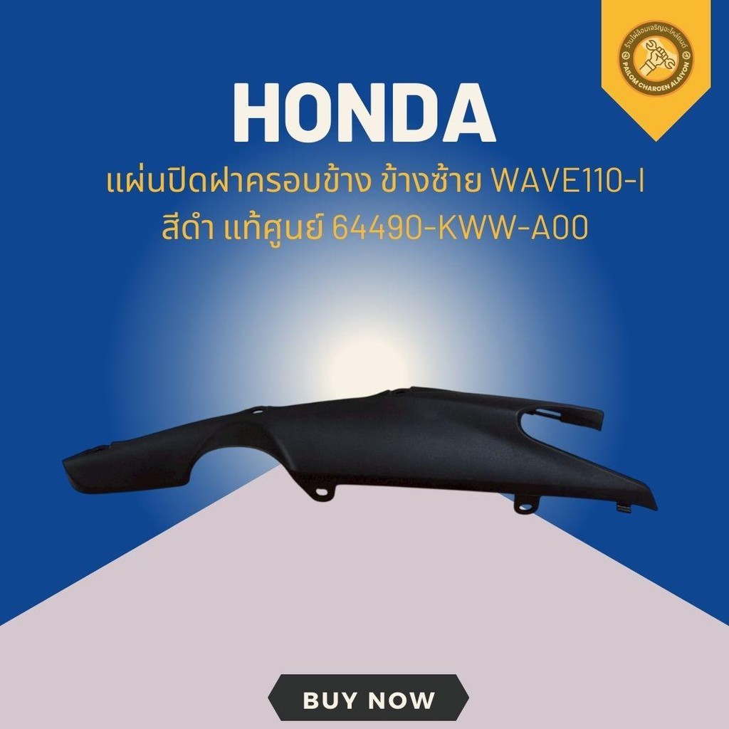 แผ่นปิดฝาครอบข้าง ข้างซ้าย WAVE110-I สีดำ แท้ศูนย์ 64490-KWW-A00 ...