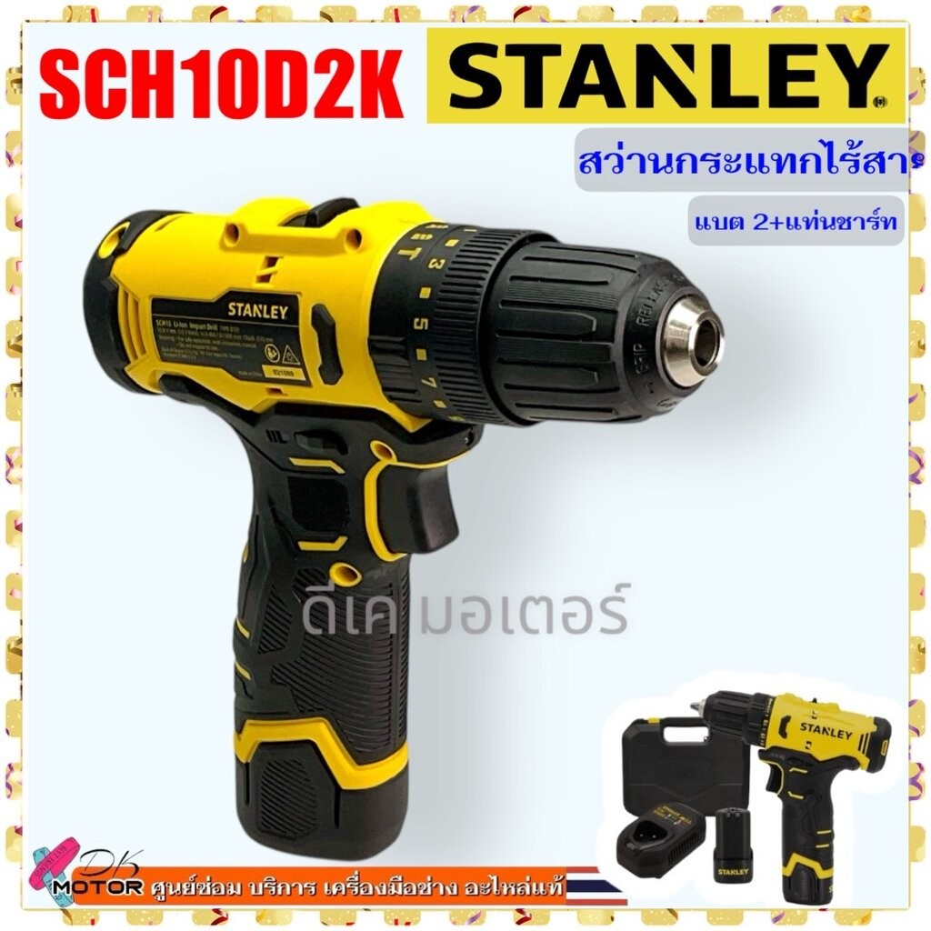 (SCH) STANLEY สว่านกระแทกไร้สาย SCH10D2K-B1 (พร้อมแบตเตอรี่) 12 โวลต์ ...