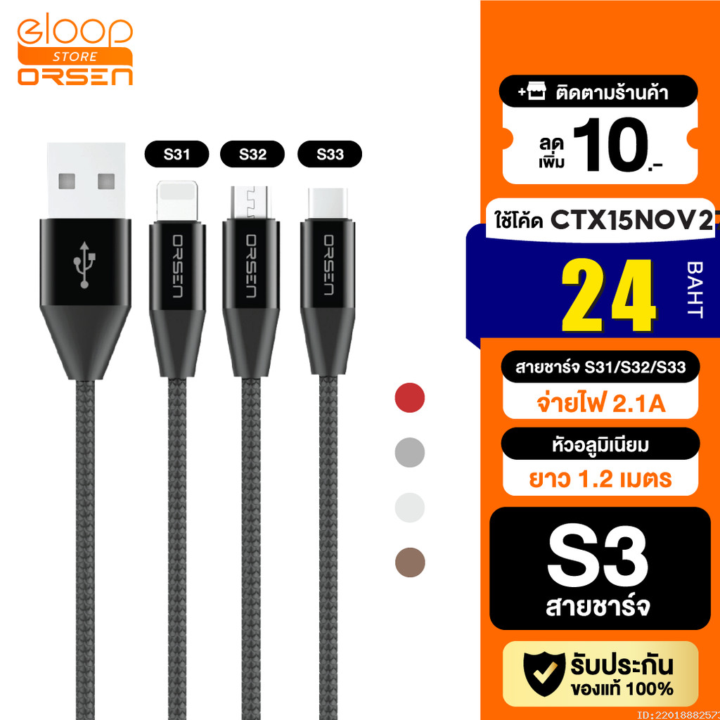 [24บ. โค้ดคุ้ม] Eloop S31 / S32 / S33 สายชาร์จ USB Data Cable L Cable/Micro และ Type C ของแท้ ...