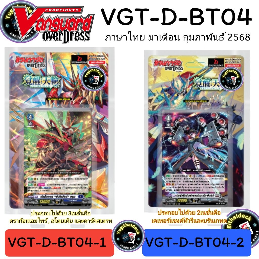 พร้อมส่ง แวนการ์ด Overdress Booster04 ภาษาไทย VGT-D-BT04 ยกกล่อง/แยกเนชั่น (VGT-D-BT04-1) (VGT-D ...