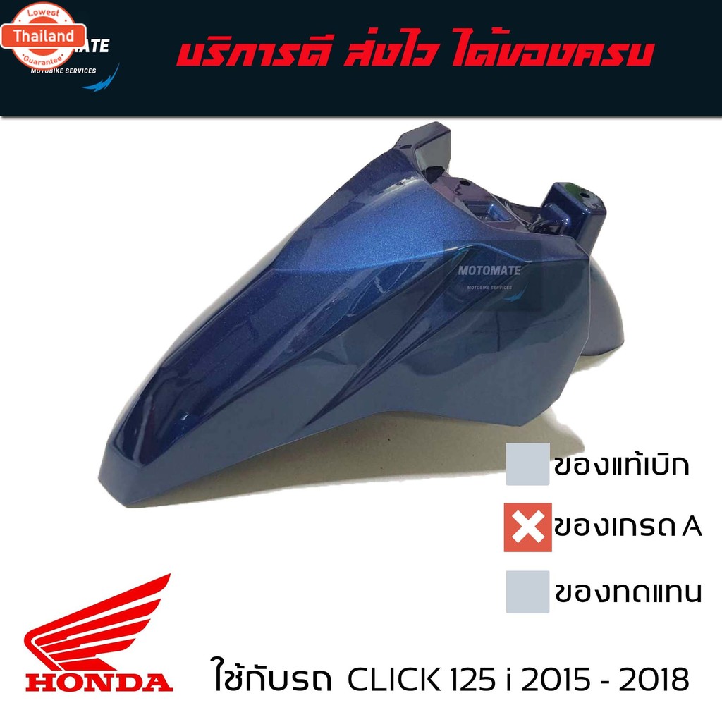 ังโคลนหน้า CLICK 125 i LED 2015- 2018 ของเทียเกรดเอ มีตัวเลือกหลายสี ...