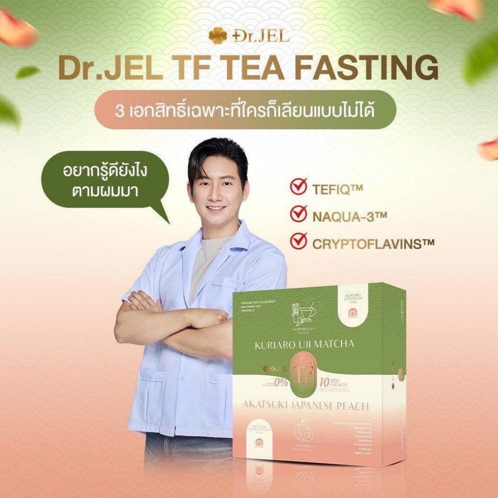 พร้อมส่ง!! Dr.Jel TF ชามัทฉะและพีช ชาเป็กกี้ ชาเพิ่มสมาธิ ผ่อนคลาย ชาลดบวม (1 กล่อง บรรจุ 10ซอง ...