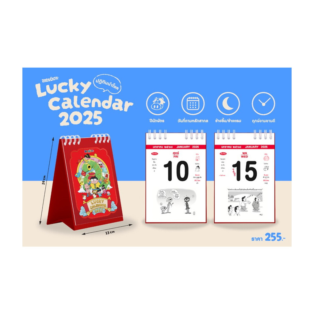 ปฏิทินขายหัวเราะ LUCKY CALENDAR 2025 | Shopee Thailand