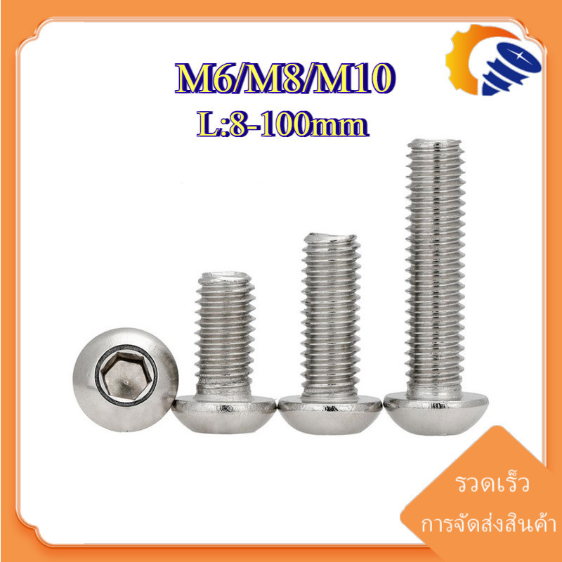น็อต สกรู หัวจมกลม สแตนเลส 316 เกลียวมิล หยาบ M6/M8/M10 / Button Head Hexagon Socket Machine ...