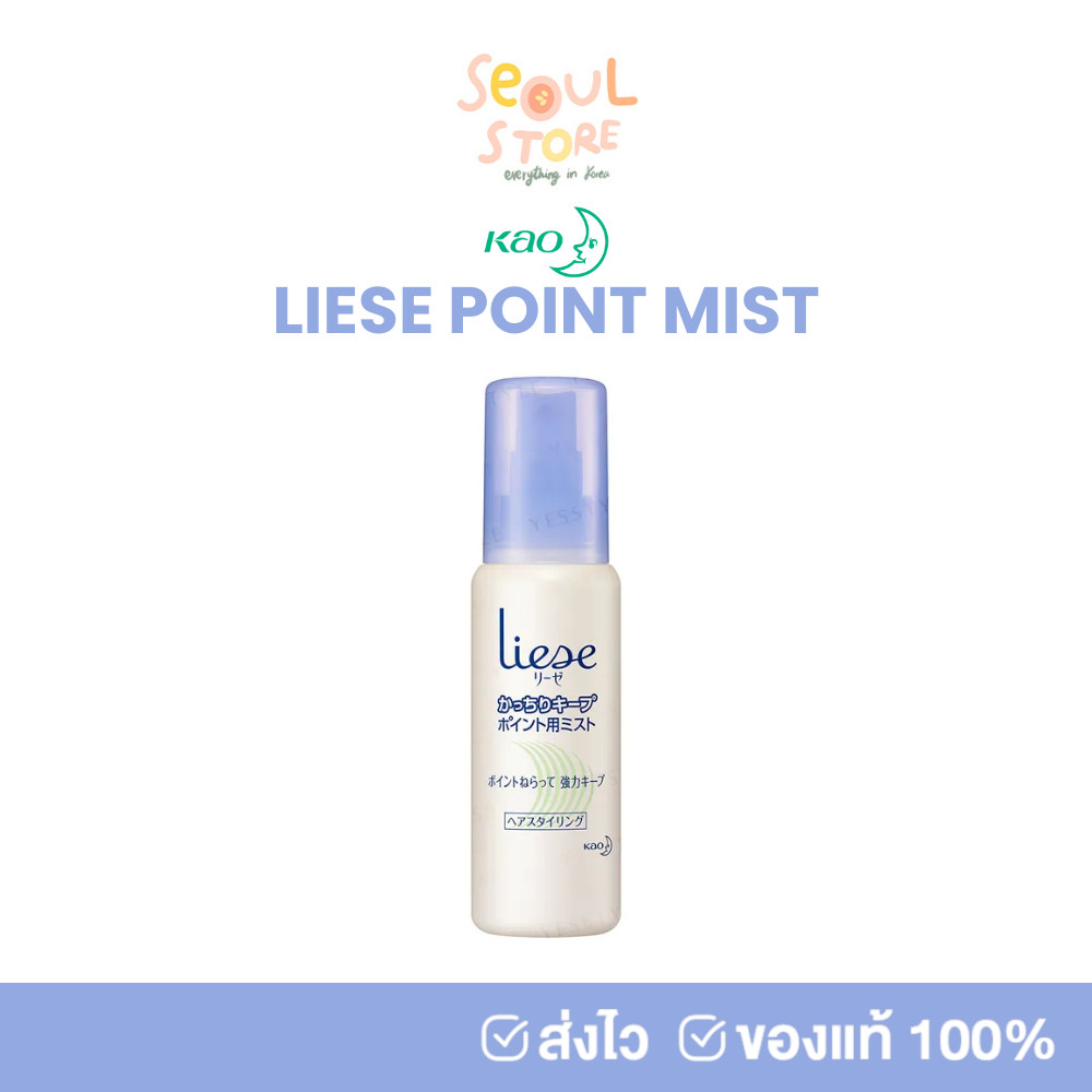 🔥ของแท้ ส่งทุกวัน KAO LIESE POINT MIST 100 ml สเปรย์ล็อคผมหน้าม้า จัดแต่งทรงผม | Shopee Thailand