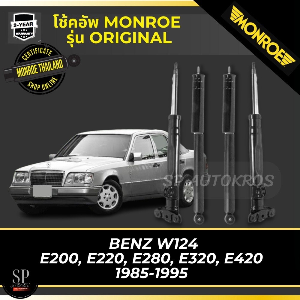 MONROE โช้คอัพ BENZ W124 E200, E220, E280, E320, E420 1985-1995 รุ่น Original | Shopee Thailand