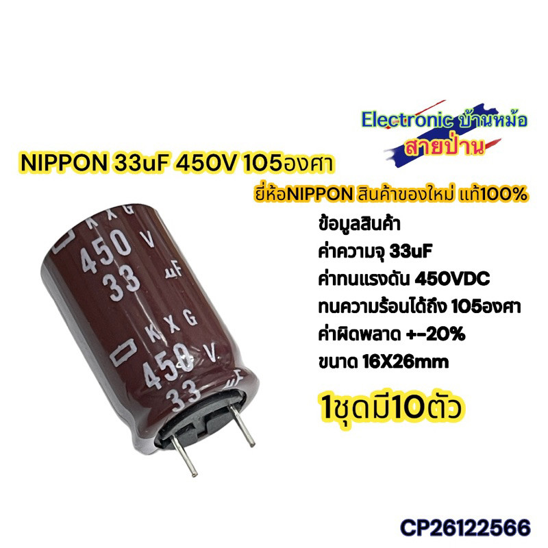 (1ขุด10ตัว)NIPPON 33uF 450V 105องศา CP26122566 | Shopee Thailand